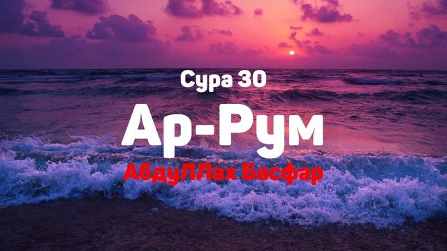 Сура 30 Ар-Рум - АбдуЛЛах Басфар