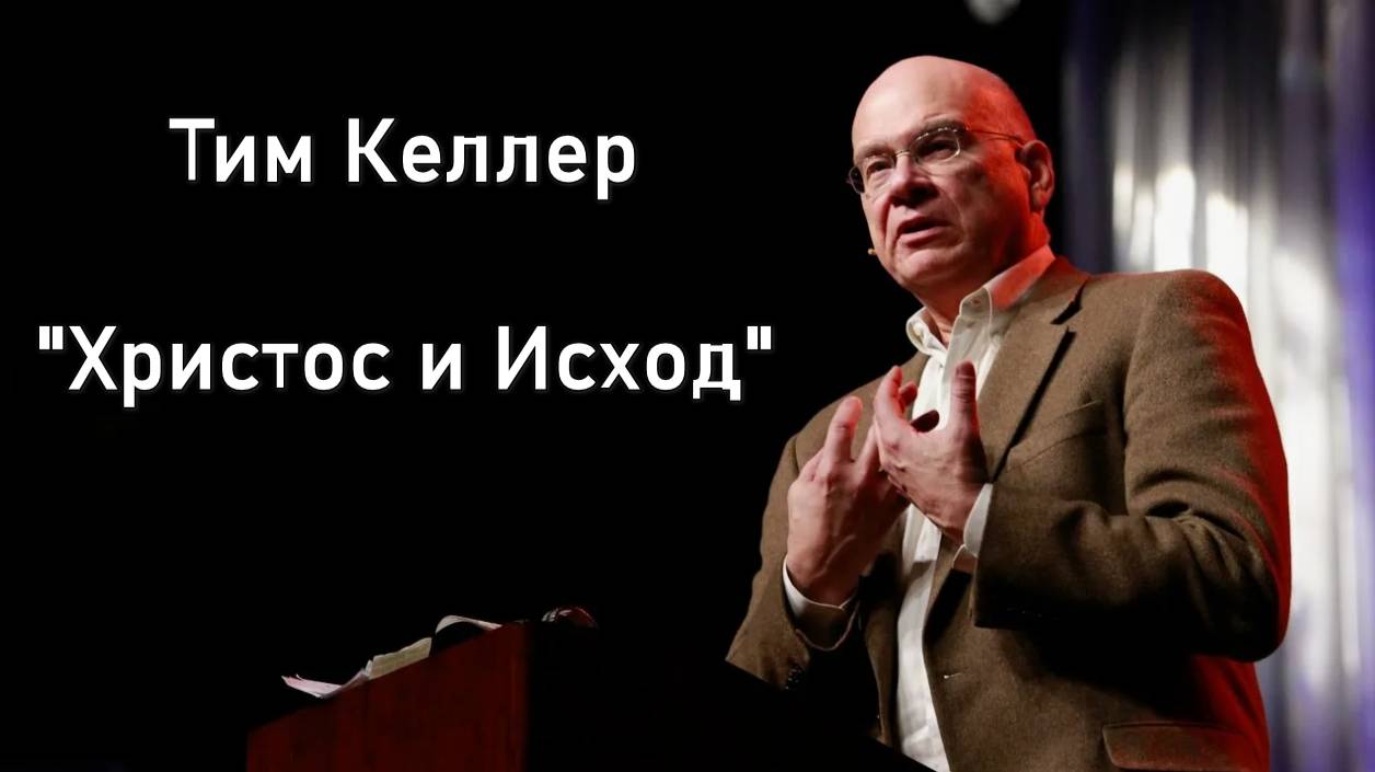 Тим Келлер "Христос и Исход"