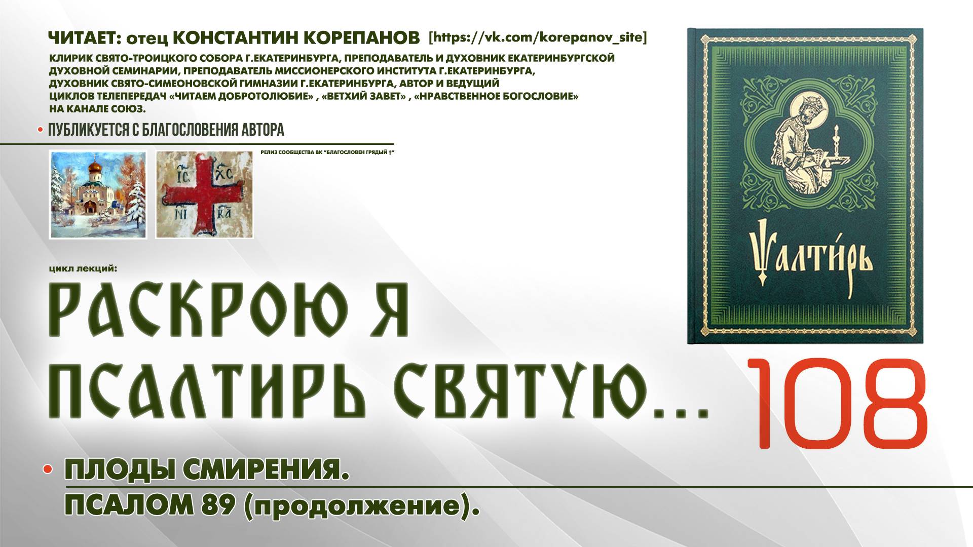108. Плоды смирения. ПСАЛОМ 89-й (продолжение).