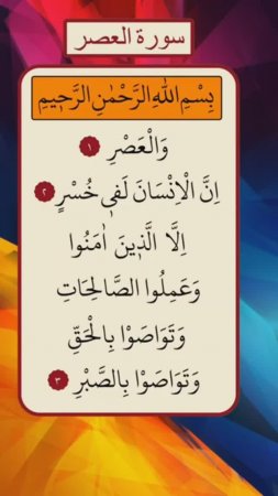 Сура 103 аль-Аср (Век) | Surah 103 al-Asr (Century)