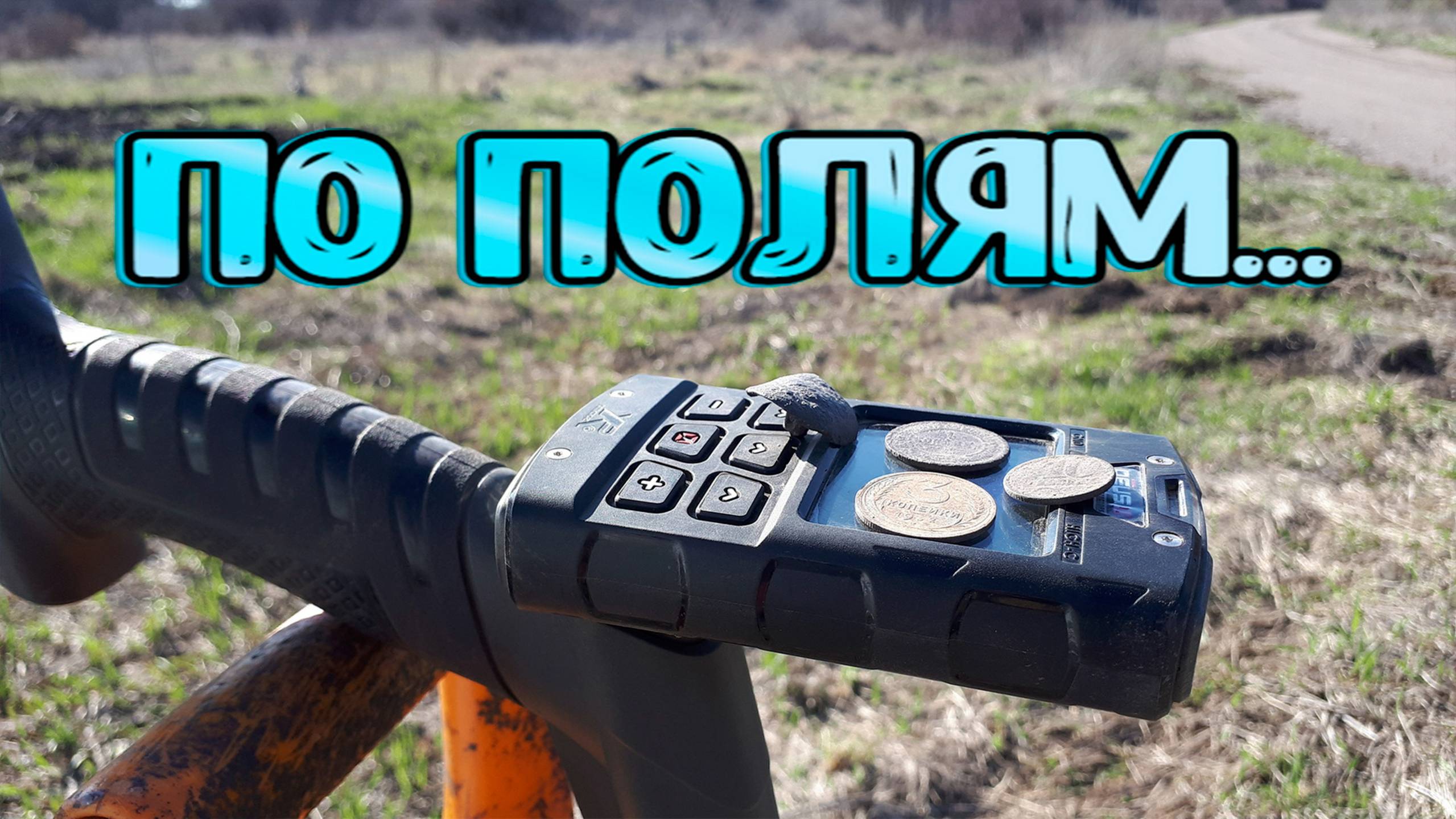 По полям, по полям... Нынче здесь, завтра ТАМ!