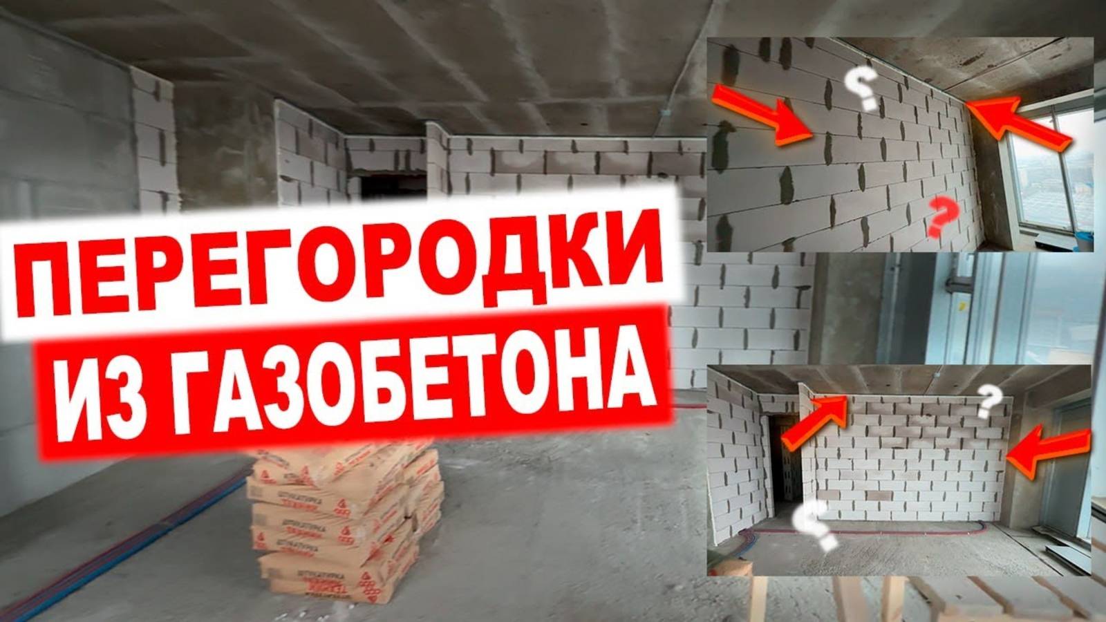 Перегородки из газобетона 120м²: Ремонт квартиры в ЖК Скай Хаус
