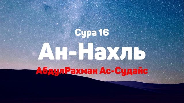 Сура 16 Ан-Нахль - АбдулРахман Ас-Судайс