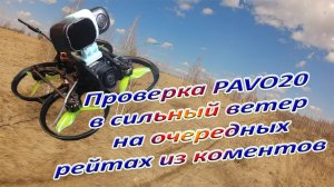 Pavo20 в сильный ветер на очередных рейтах из коментов