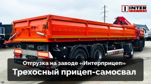 Трехосный прицеп-самосвал строительного назначения| отгрузка на заводе «Интерприцеп»