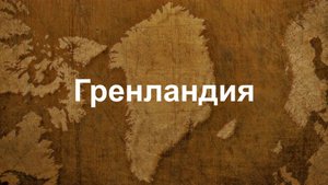 Гренландия - кто там живет? Описание острова, история освоения, столица, Дания и США. || Ариамис