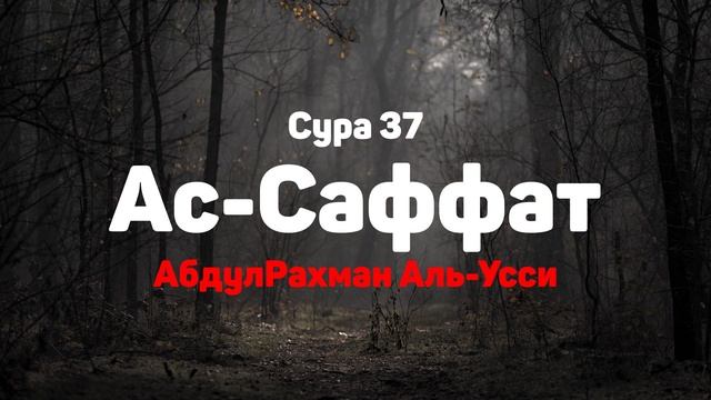 Сура 37 Ас-Саффат - АбдулРахман Аль-Усси