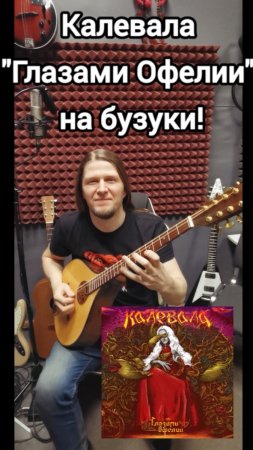 Калевала - Глазами Офелии на бузуки