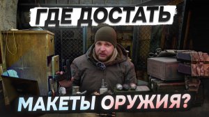 ОРУЖЕЙНЫЕ МАКЕТЫ И ГДЕ ОНИ ОБИТАЮТ | КАК НЕ СЕСТЬ? ГДЕ ДОСТАТЬ?