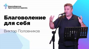 Благоволение для мира