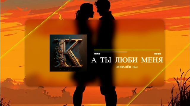 Отличная песня для души. А ты люби меня таким. Шансон о любви и жизни. Автор: Ковалёв И.С #музыка