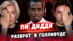 Разоблачение Дьявола Голливуда Пи Дидди! Вся Правда Вылезла Наружу