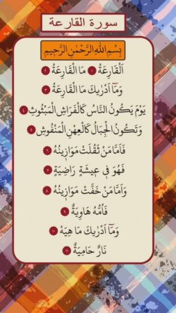 Сура 101 аль-Кариа (Бедствие) | Surah 101 al-Qariah (Disaster)