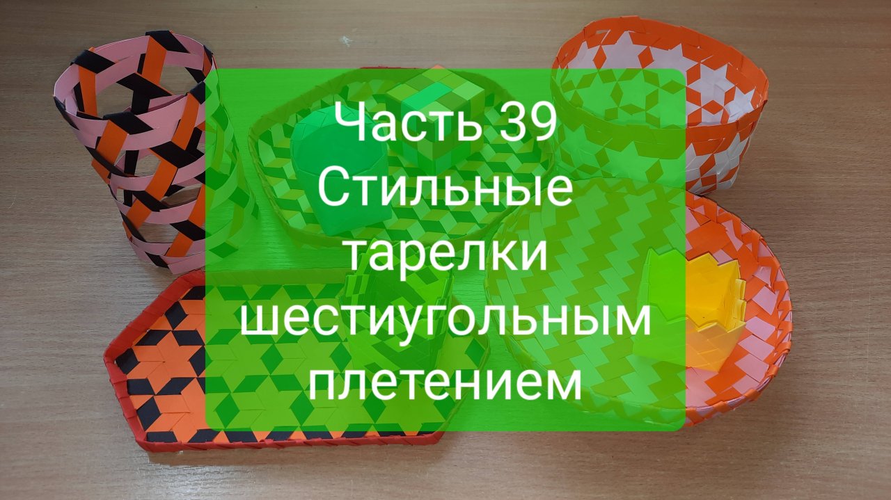 Плетение "с нуля". Часть 39. Стильные тарелки шестиугольным плетением