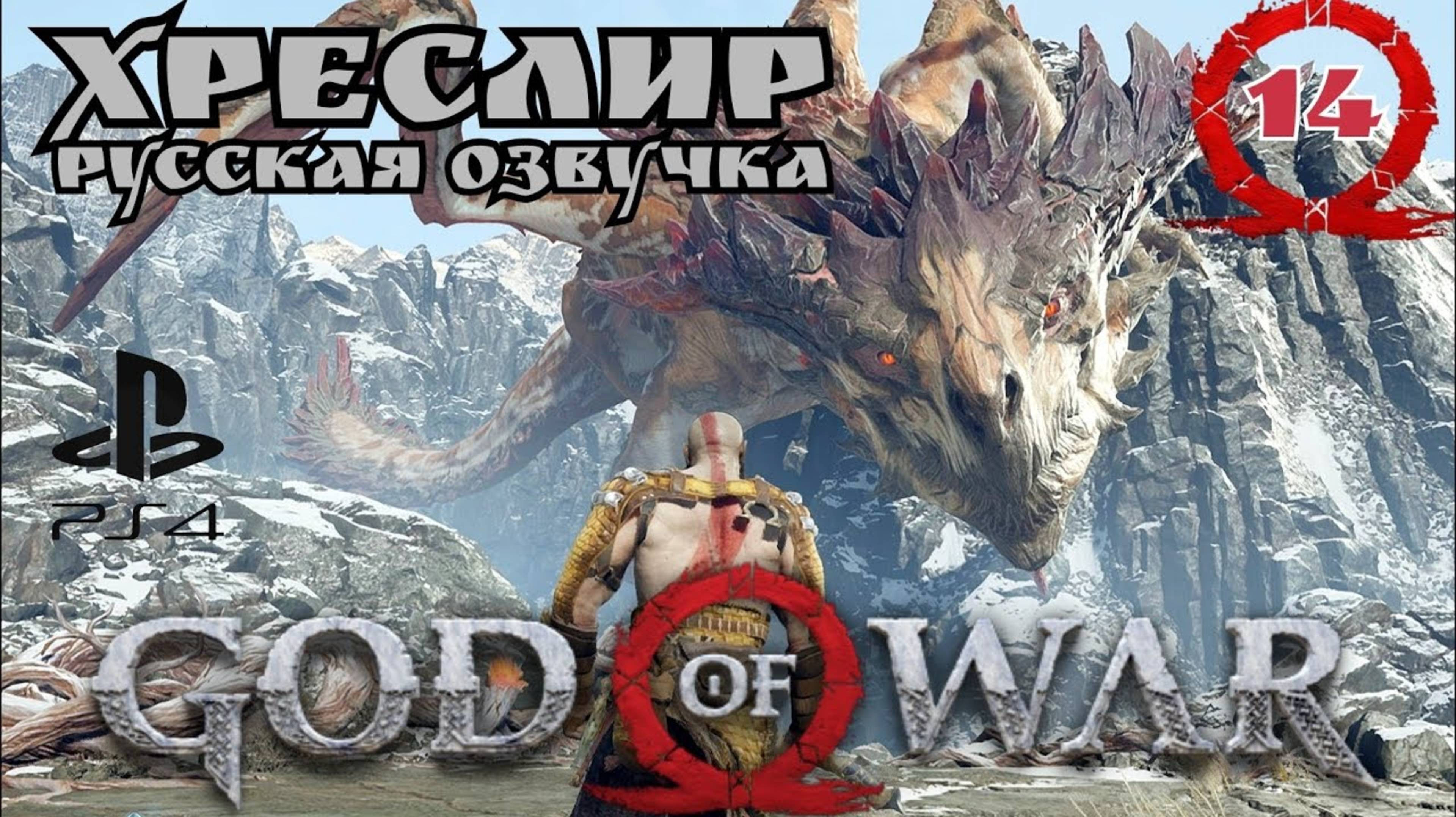 God of War ( 2018 ) БОЙ С ДРАКОНОМ ( ХРЕСЛИР ) Прохождение 14-ая часть. Русская озвучка #godofwar