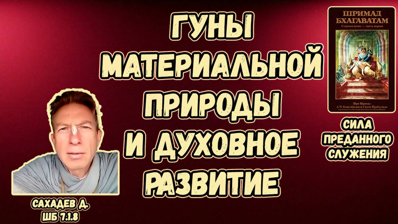 Гуны материальной природы и духовное развитие. Сахадев д. ШБ 7.1.8