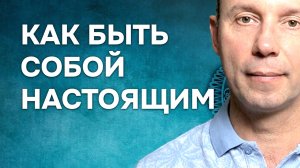 Как быть собой настоящим