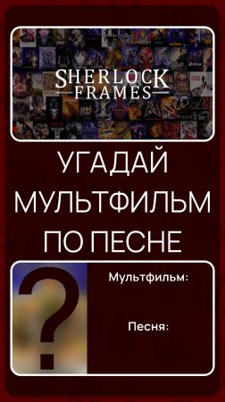 Угадай мультфильм по песне - Выпуск 11