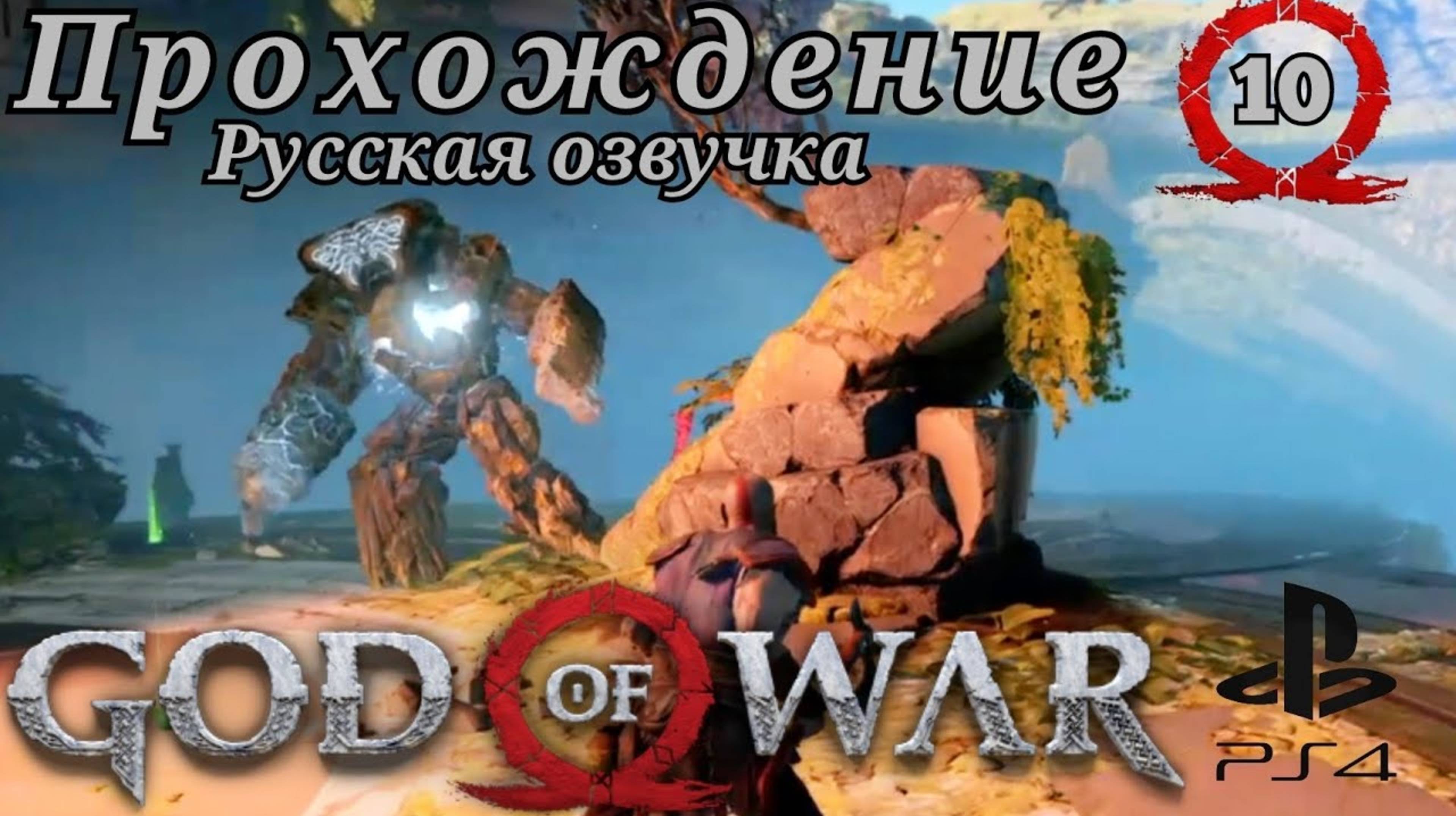 God of War ( 2018 ) Прохождение 10-ая часть. Русская озвучка #ps4