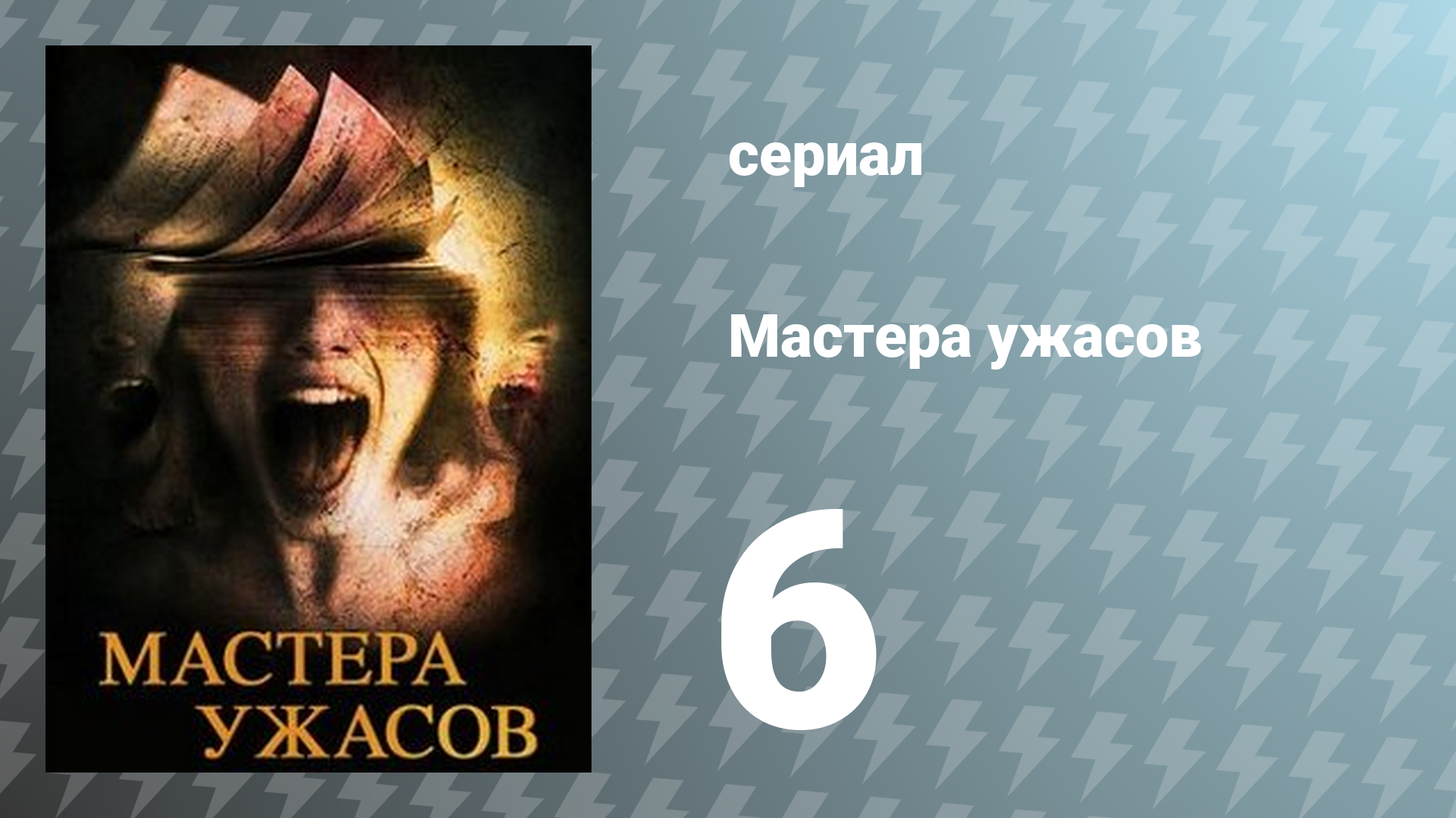 Мастера ужасов 1 сезон 6 серия «Возвращение домой» (сериал, 2005)