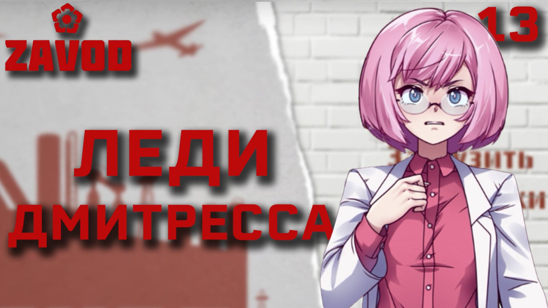Леди Демитресса / Zavod / Прохождение #13