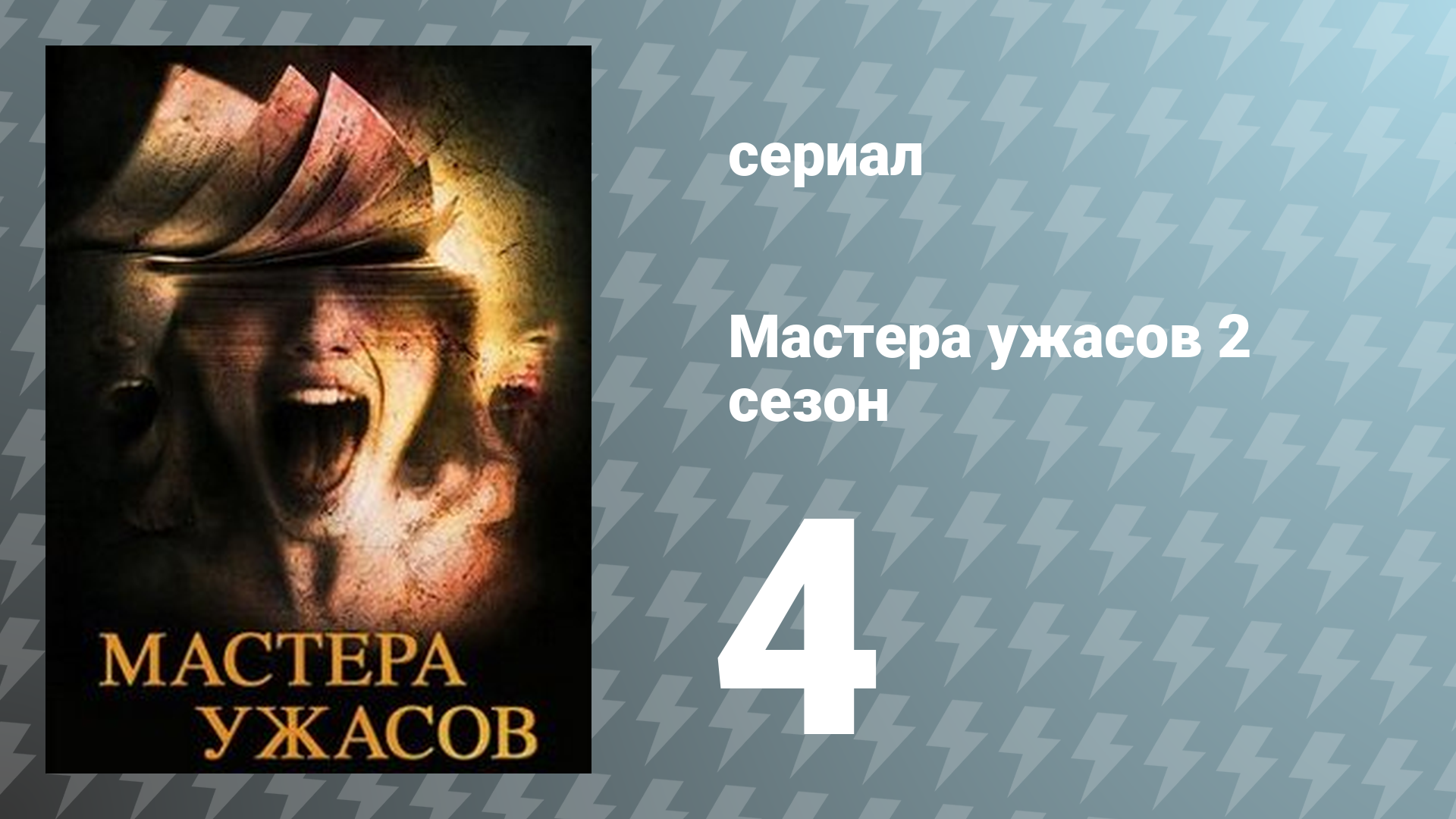 Мастера ужасов 2 сезон 4 серия «Звуки» (сериал, 2006)