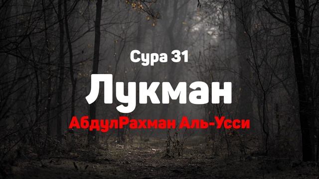 Сура 31 Лукман - АбдулРахман Аль-Усси