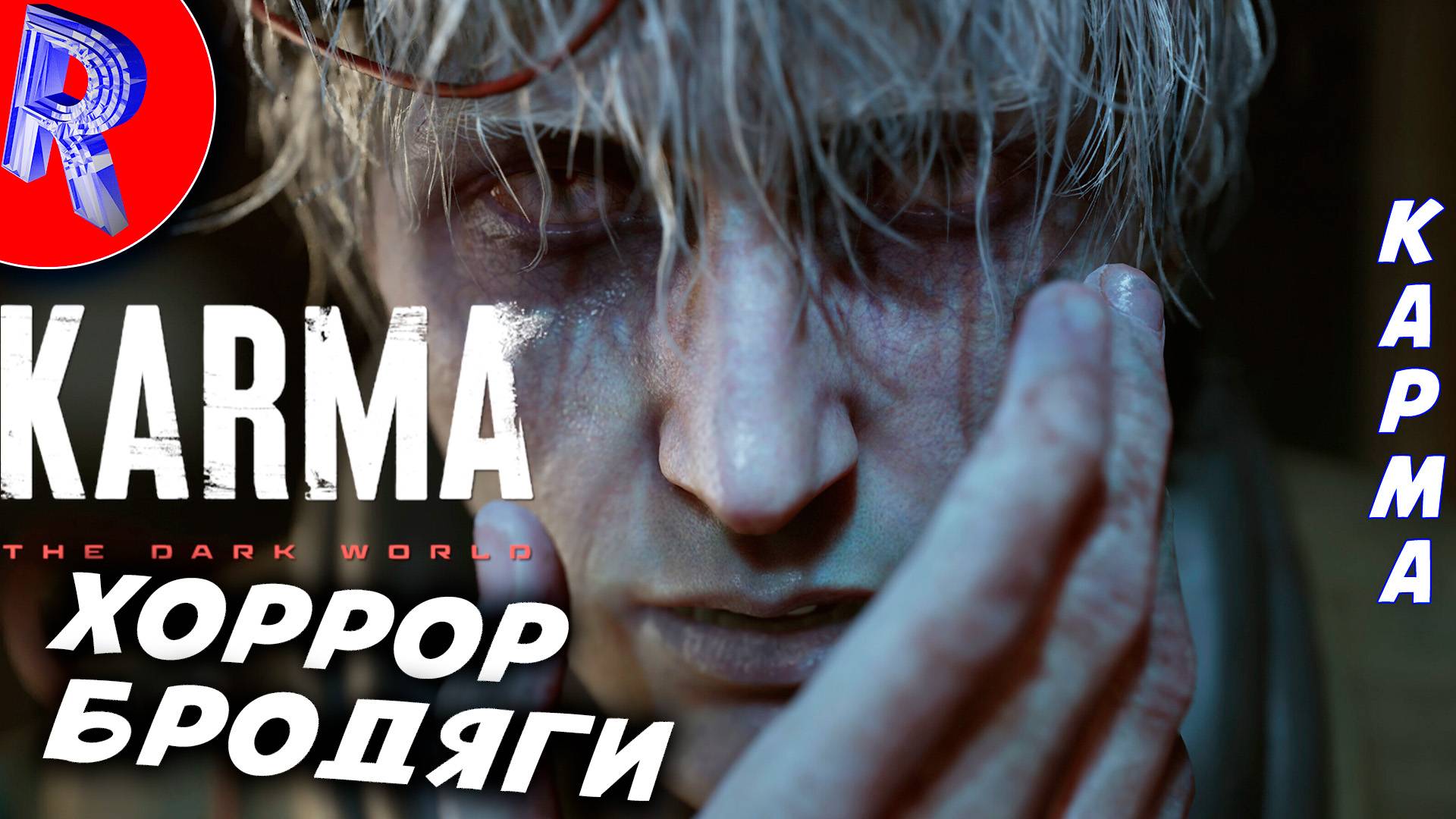 🔥🎮МРАЧНЫЙ ТЁМНЫЙ МИР КАРМЫ🕹️ ▶ Karma: The Dark World часть 1