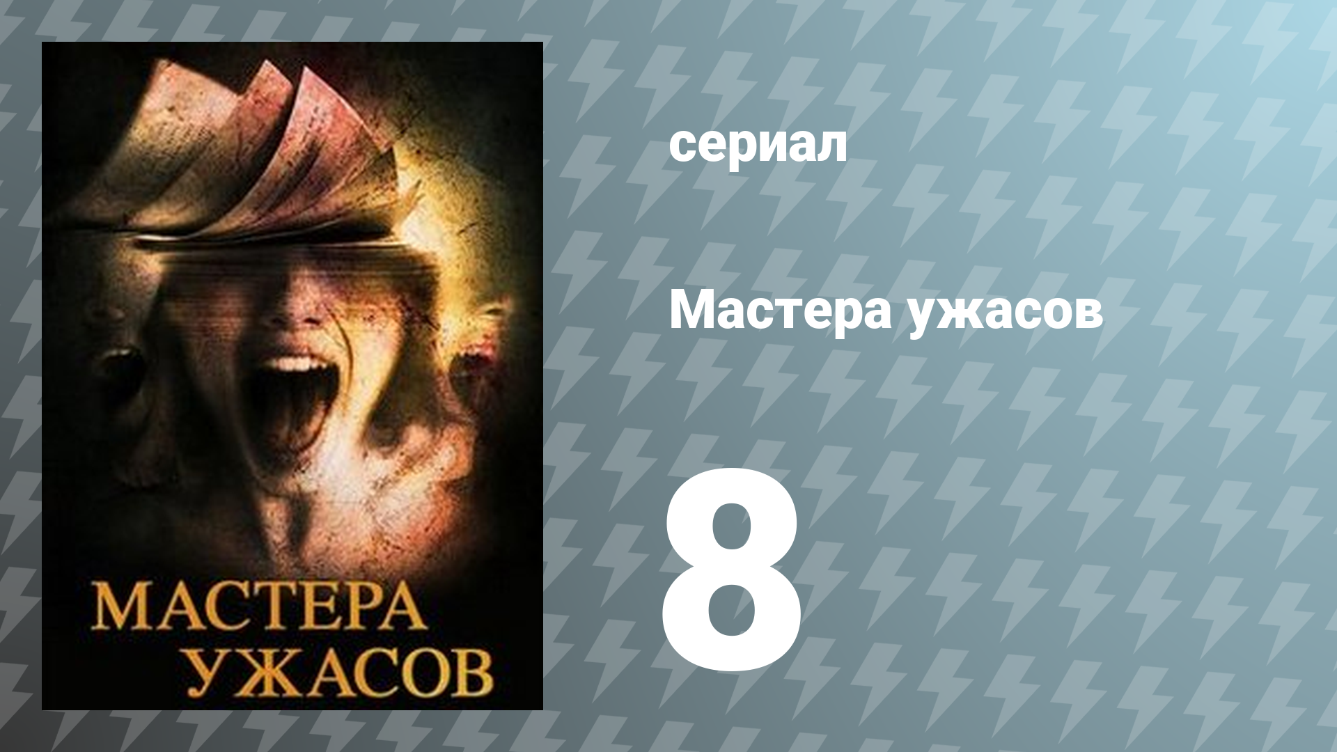 Мастера ужасов 1 сезон 8 серия «Сигаретный ожог» (сериал, 2005)