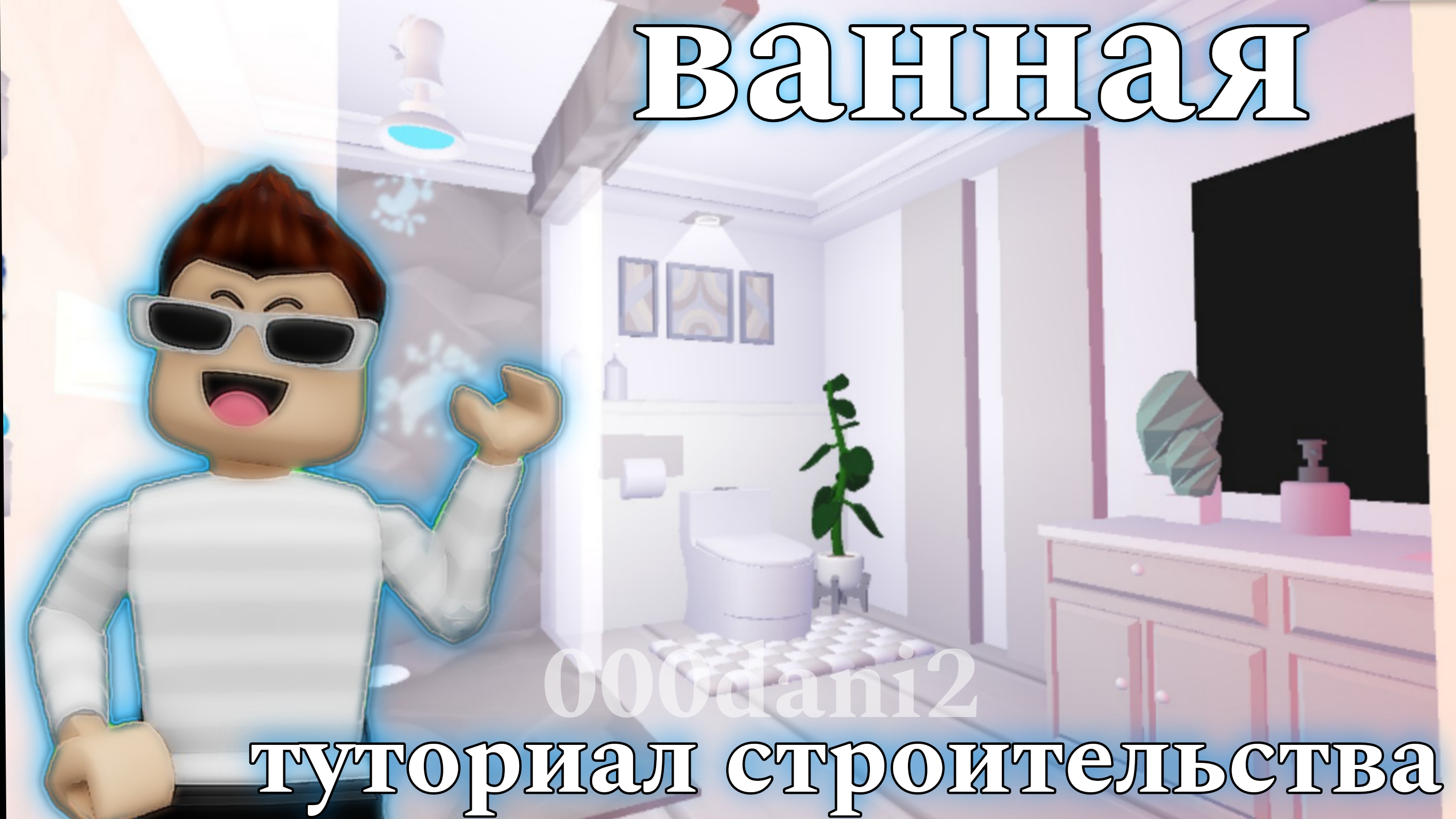 Реалестичная Ванная 🫧 в Адопт ми 🧸 Туториал строительства дешёвой ванны Роблокс Roblox Adopt me