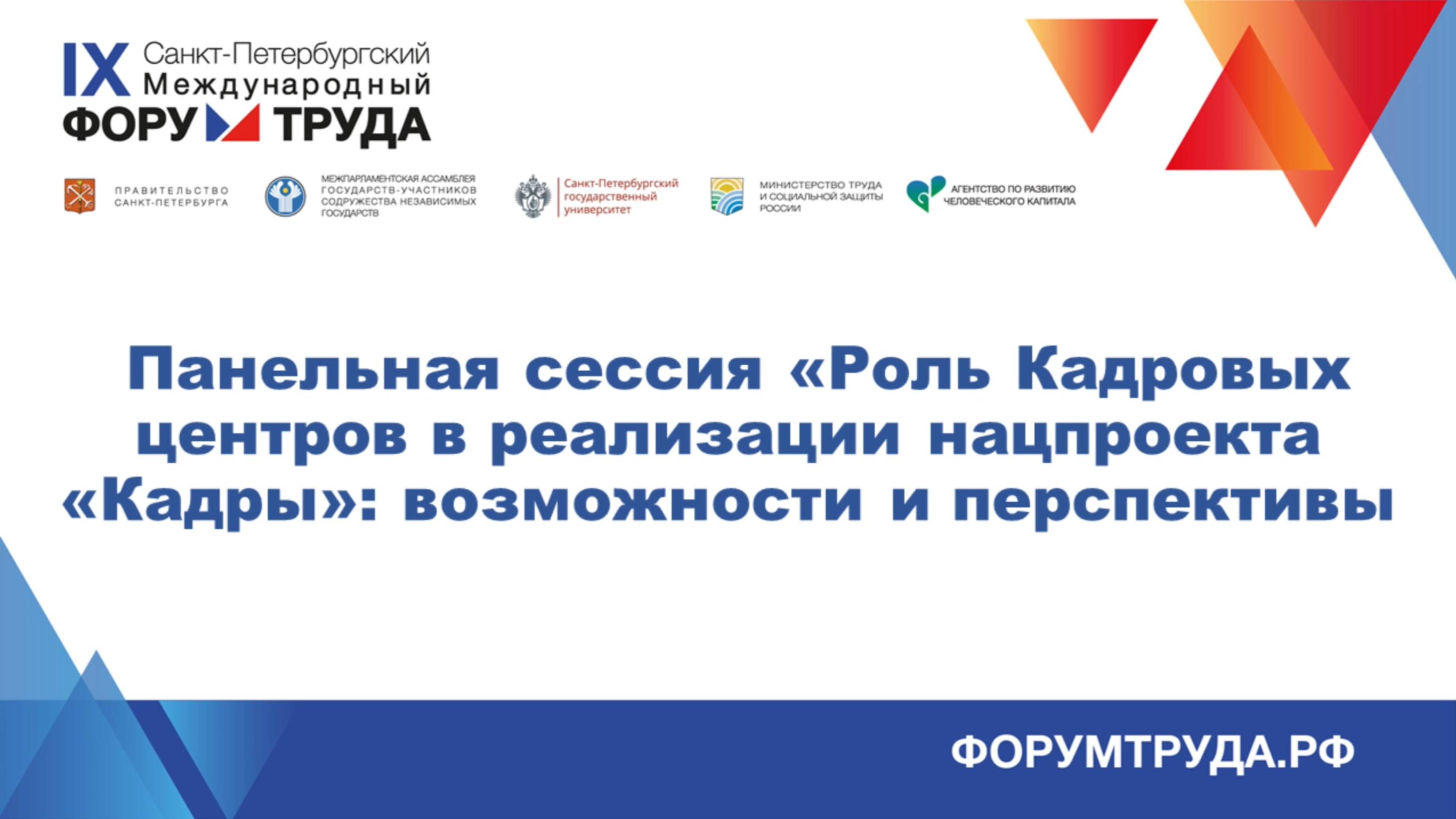 Роль Кадровых центров в реализации нацпроекта «Кадры» возможности и перспективы
