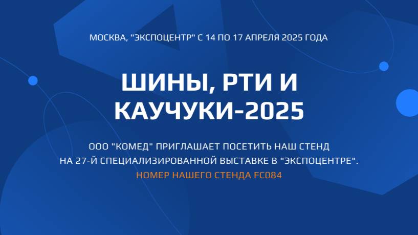 📢 ООО «КОМЕД» ПРИГЛАШАЕТ НА ВЫСТАВКУ «ШИНЫ, РТИ И КАУЧУКИ-2025»!