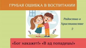 Пугают адом непослушных детей или даже взрослых. В чем ошибка?