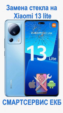 Замена стекла на Xiaomi 13 lite