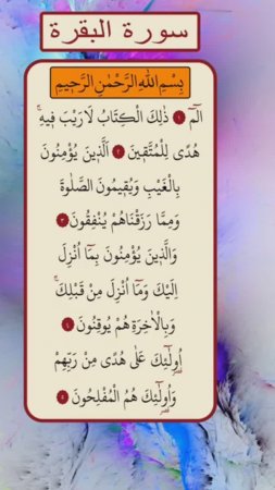 Сура 2 «Аль-Бакара» 1-5 аят | Surah 2 "Al-Baqara" 1-5 verses