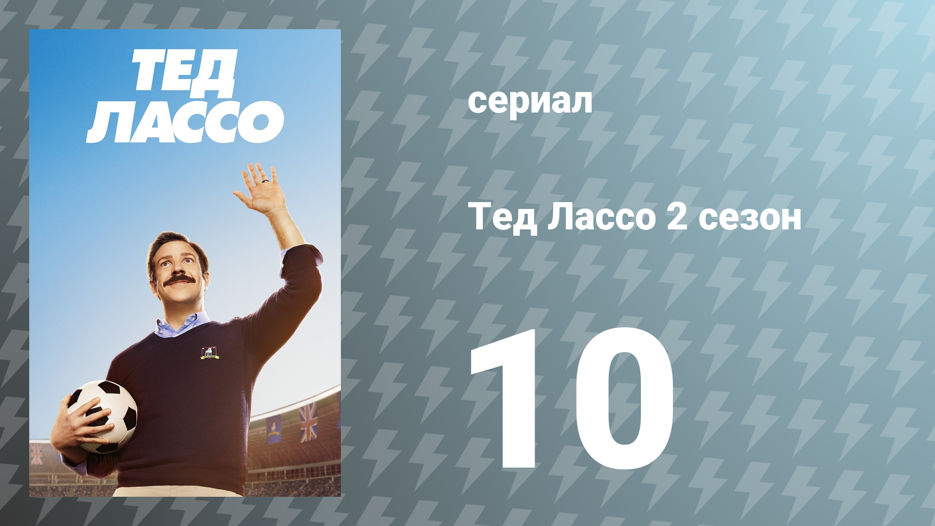 Тед Лассо 2 сезон 10 серия «Ни одной свадьбы и похороны» (сериал, 2021)
