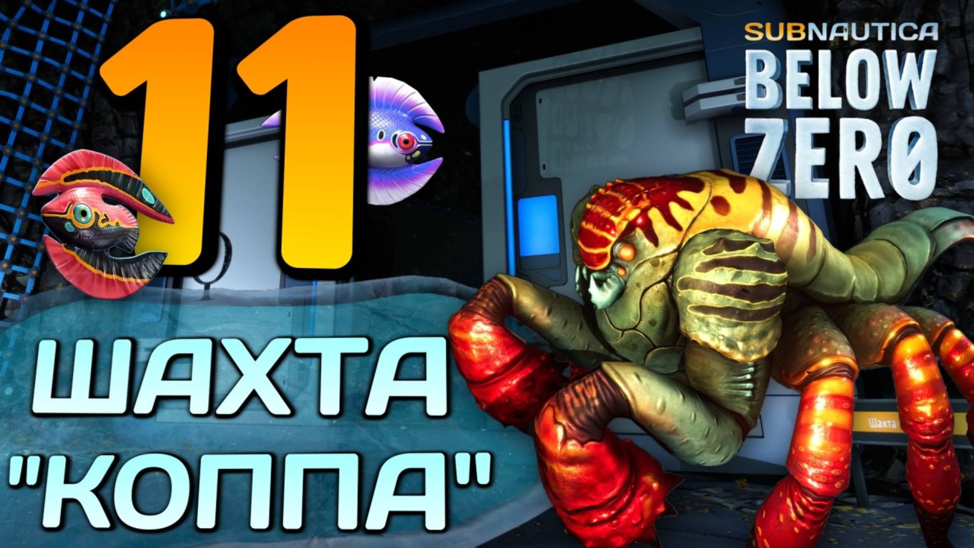 Subnautica Below Zero. #11 Шахта "Коппа".