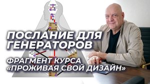 Причина проблем 70% людей. Тип: Генератор. Проживая свой дизайн (фрагмент курса) от Мамто и Зарин