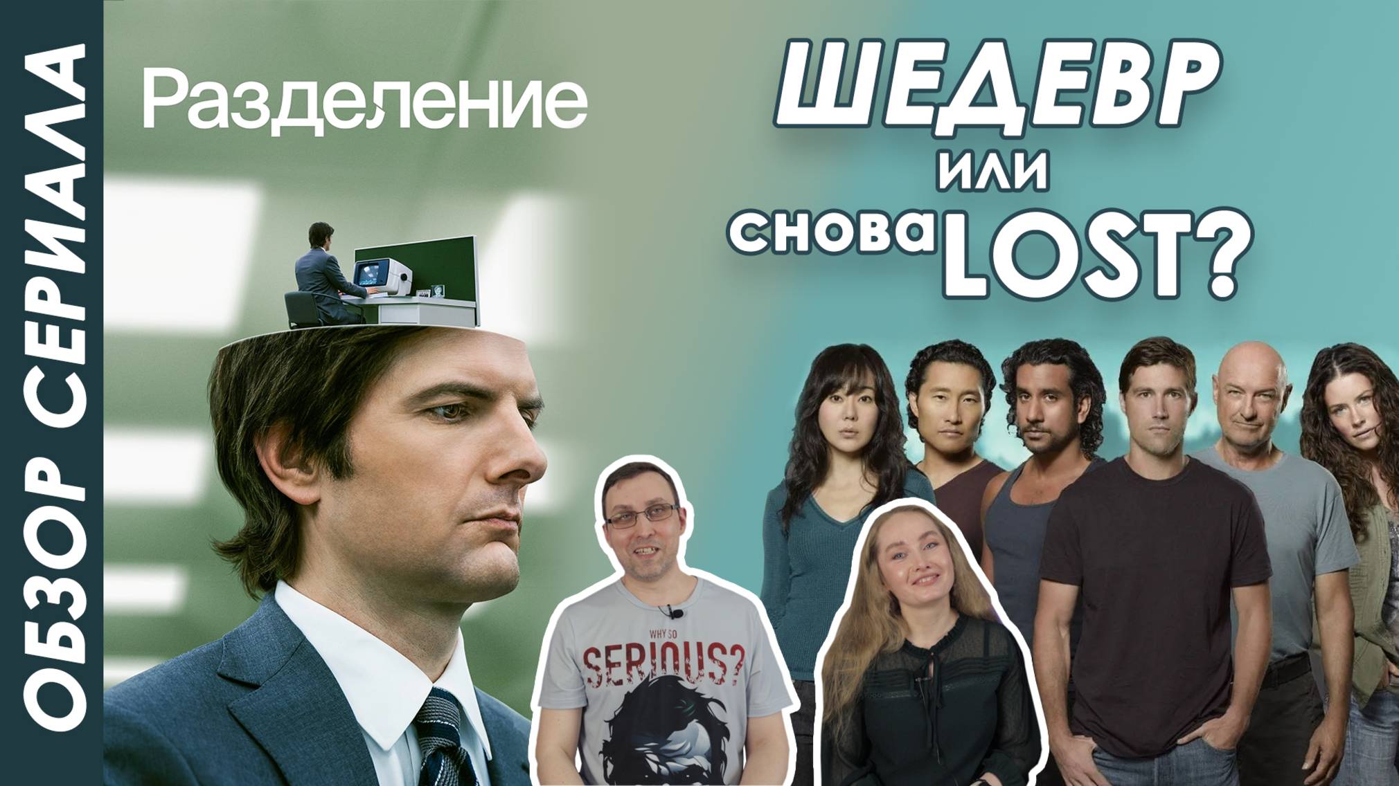 А был ли смысл? Обзор "Разделение"