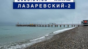 Сегодня на море в посёлке Лазаревское, 3 апреля 2025, пляж Лазаревский-2.