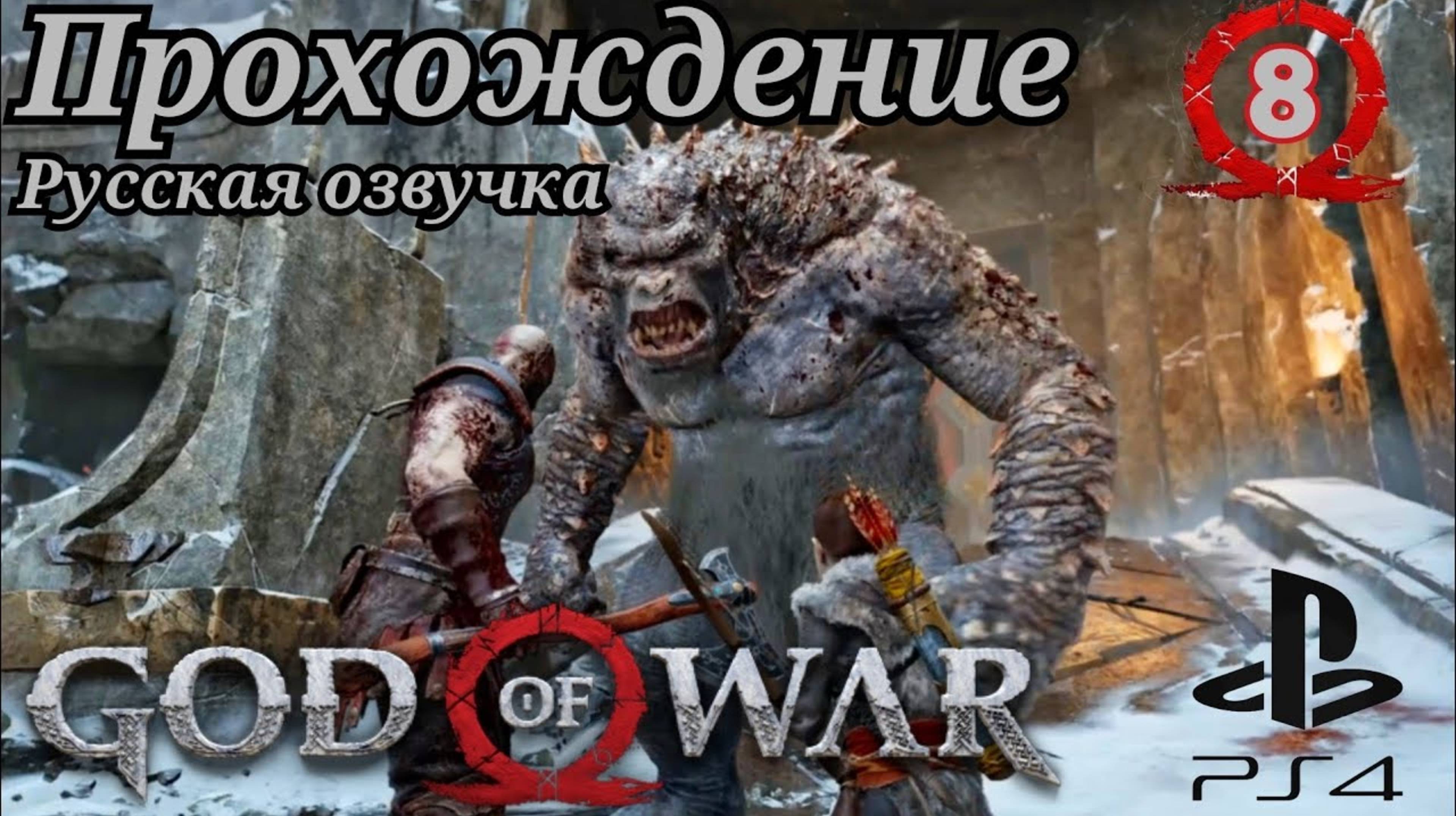 God of War ( 2018 ) Прохождение 8-ая часть. Русская озвучка #ps4