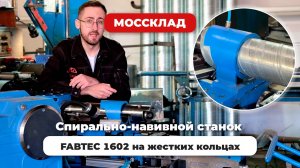 Спирально-навивной станок на жестких кольцах - делаем воздуховоды еще быстрее!
