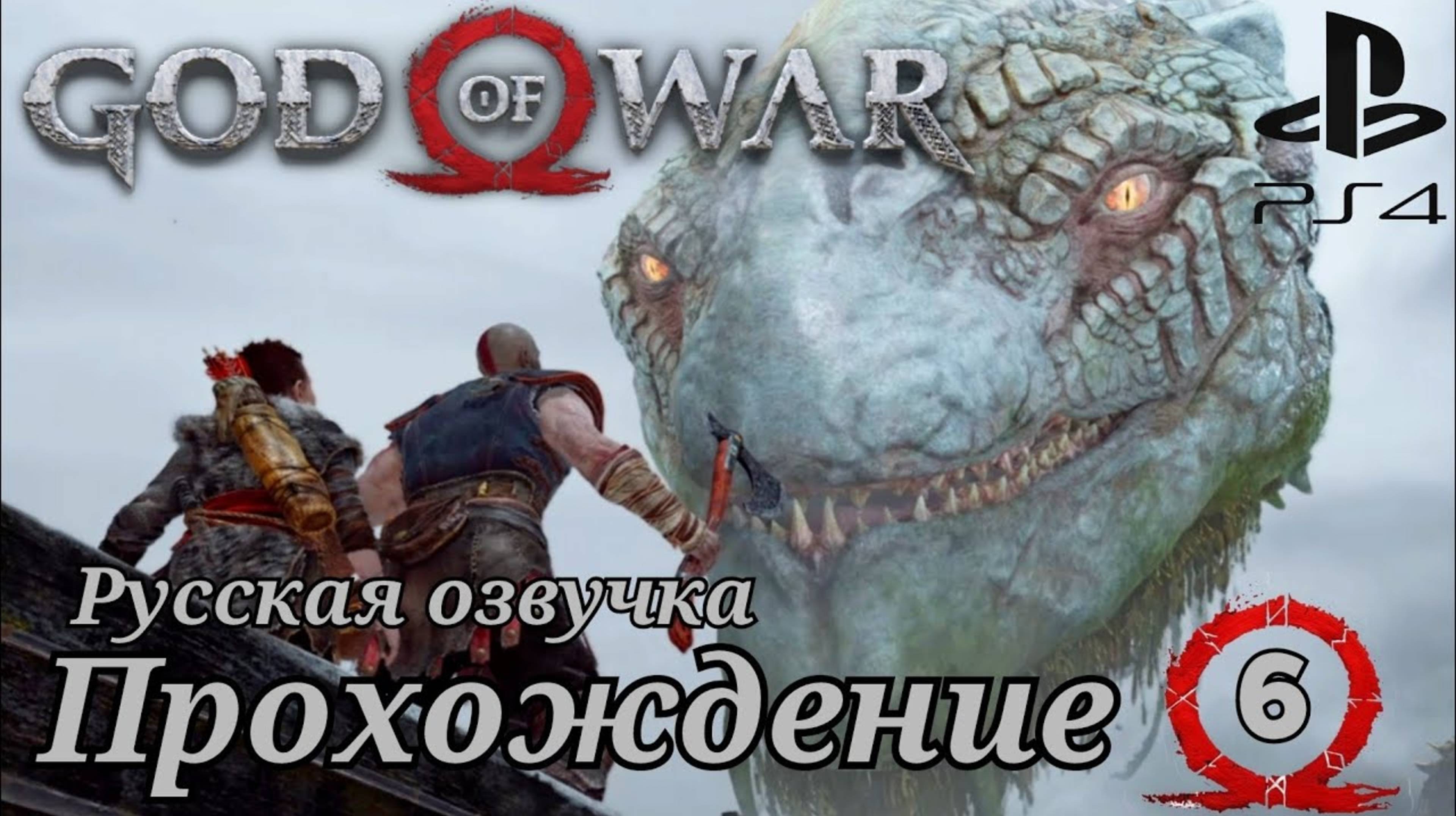 God of War ( 2018 ) Прохождение 6-ая часть. Русская озвучка
