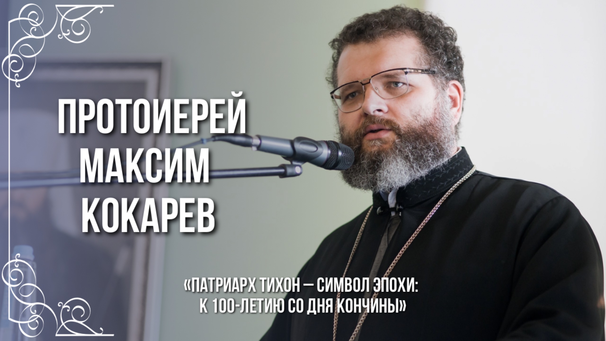 Поместный Собор 1917–1918 гг. и его проекты по реформированию церковного хозяйства