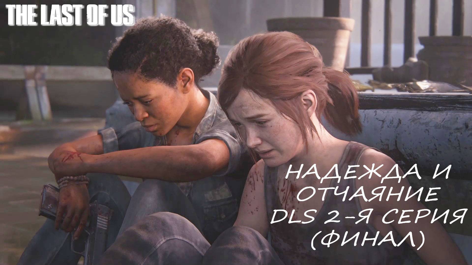 The last of Us "Надежда и Отчаяние (DLS)" (2-я серия)(Финал)