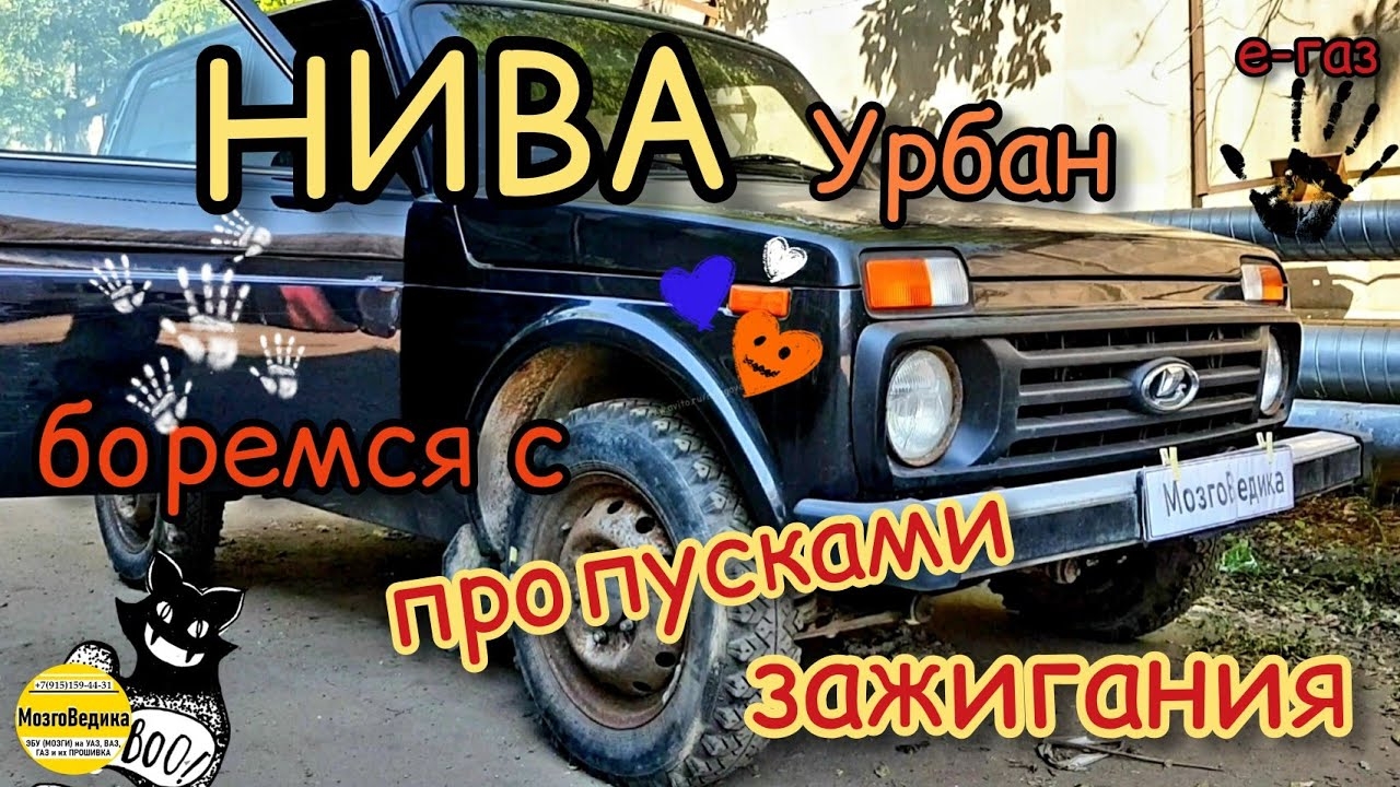 нИВА Урбан - боремся с пропусками зажигания, снижаем расход + динамичная прошивка ЕВРО 2 без ката.