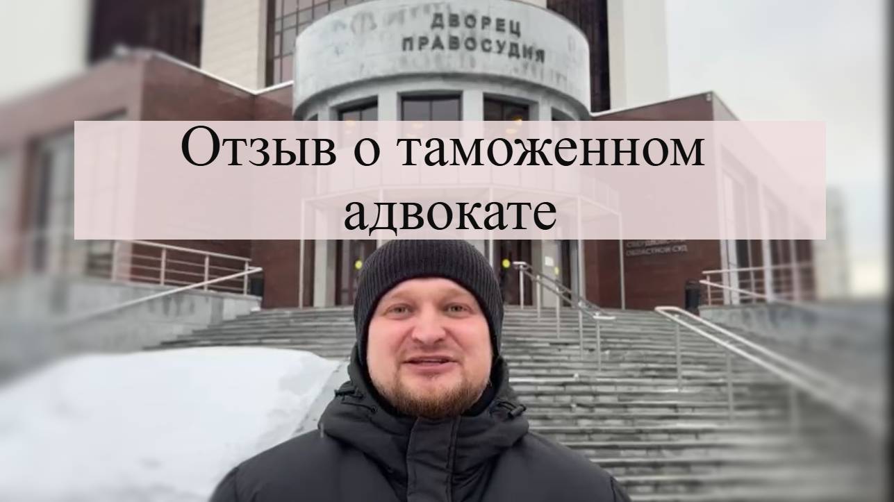 Отзыв о работе с таможенном адвокате АБ "Кацайлиди и партнеры"