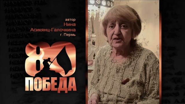 ПОЭТИЧЕСКИЙ МАРАФОН к 80-летию ПОБЕДЫ. Нина Асикянц-Галочкина, автор, г. Пермь.