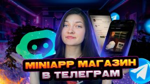 MiniApp магазин в Телеграм боте без программирования