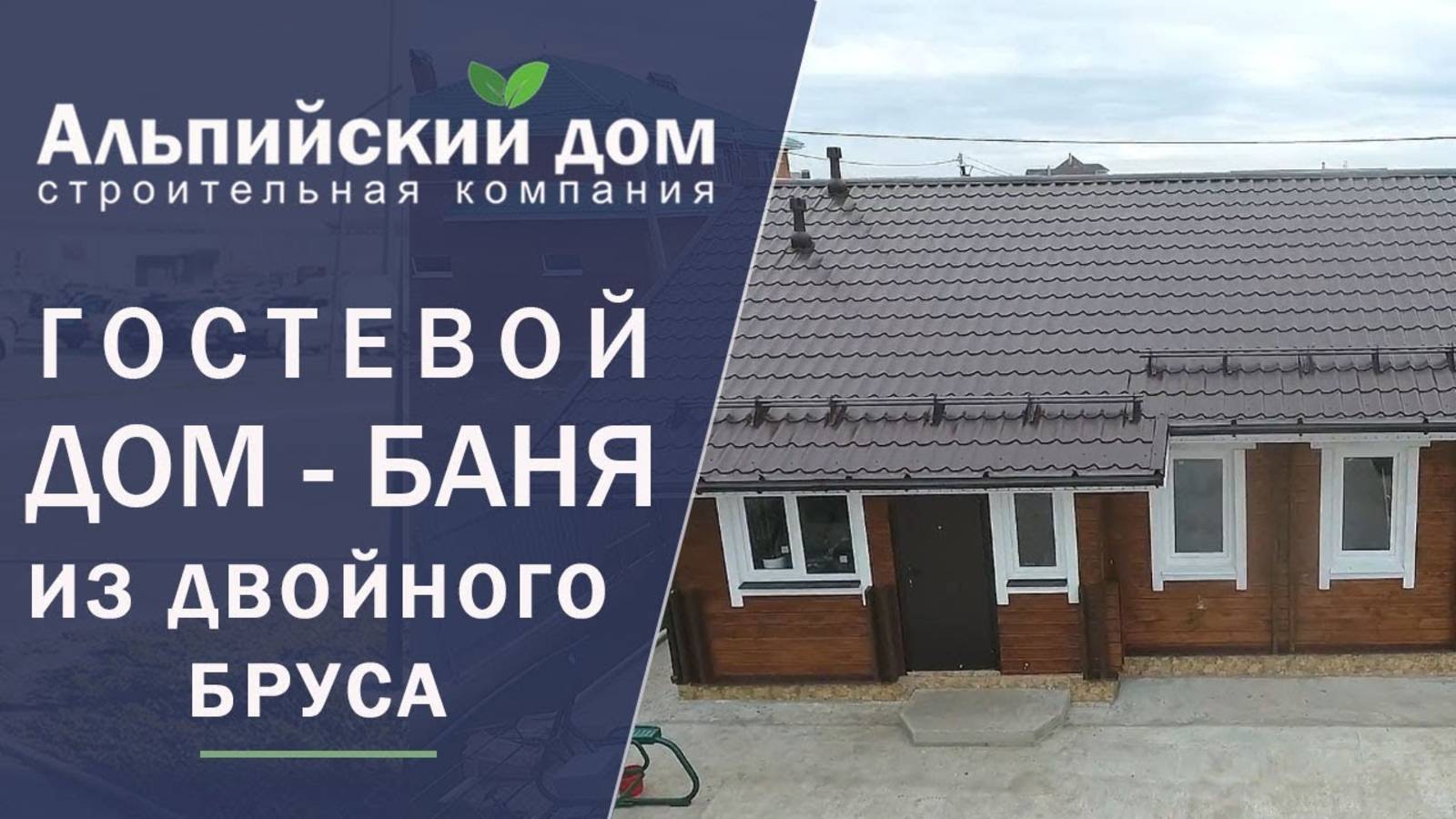 Деревянный дом - баня из двойного бруса под ключ. Обзор строительства | Компания Альпийский дом
